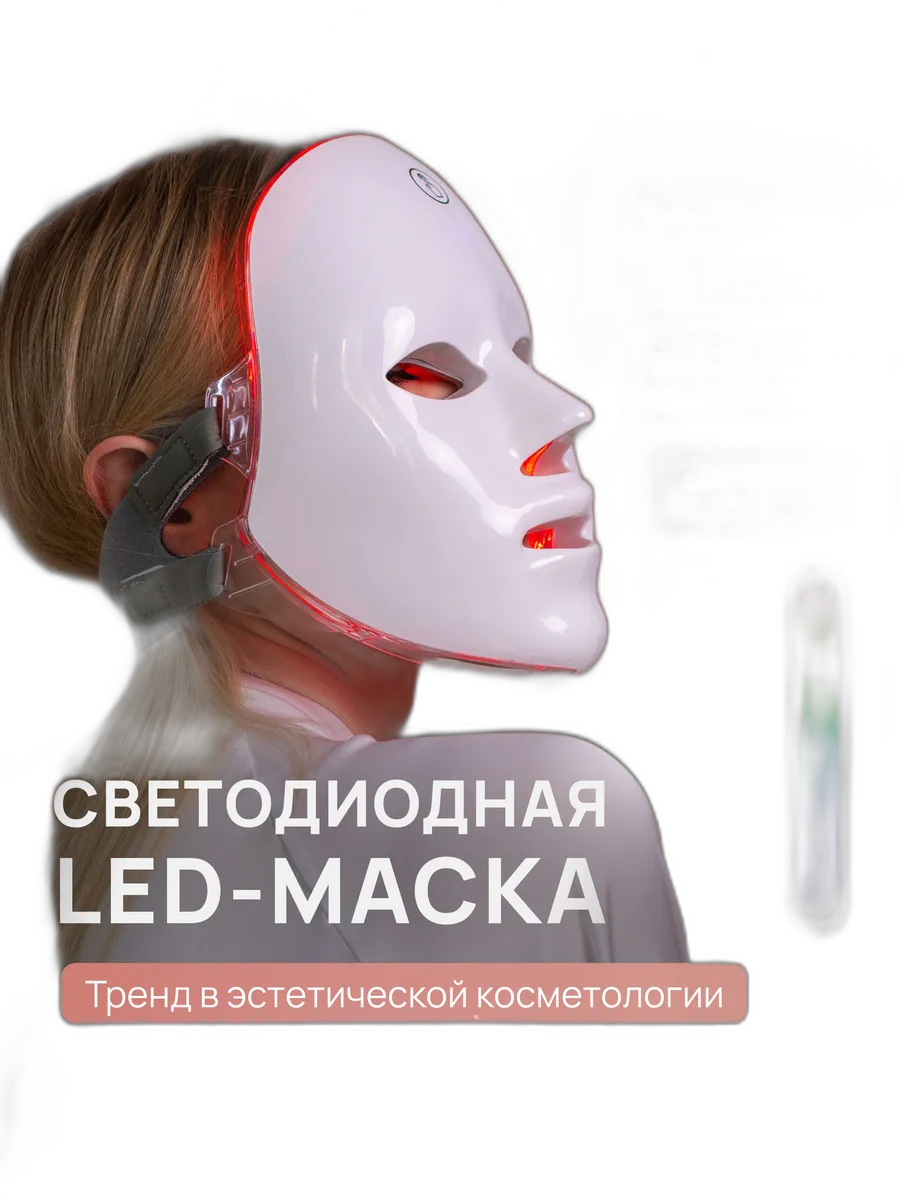 Светодиодная косметическая маска LED для омоложения лица