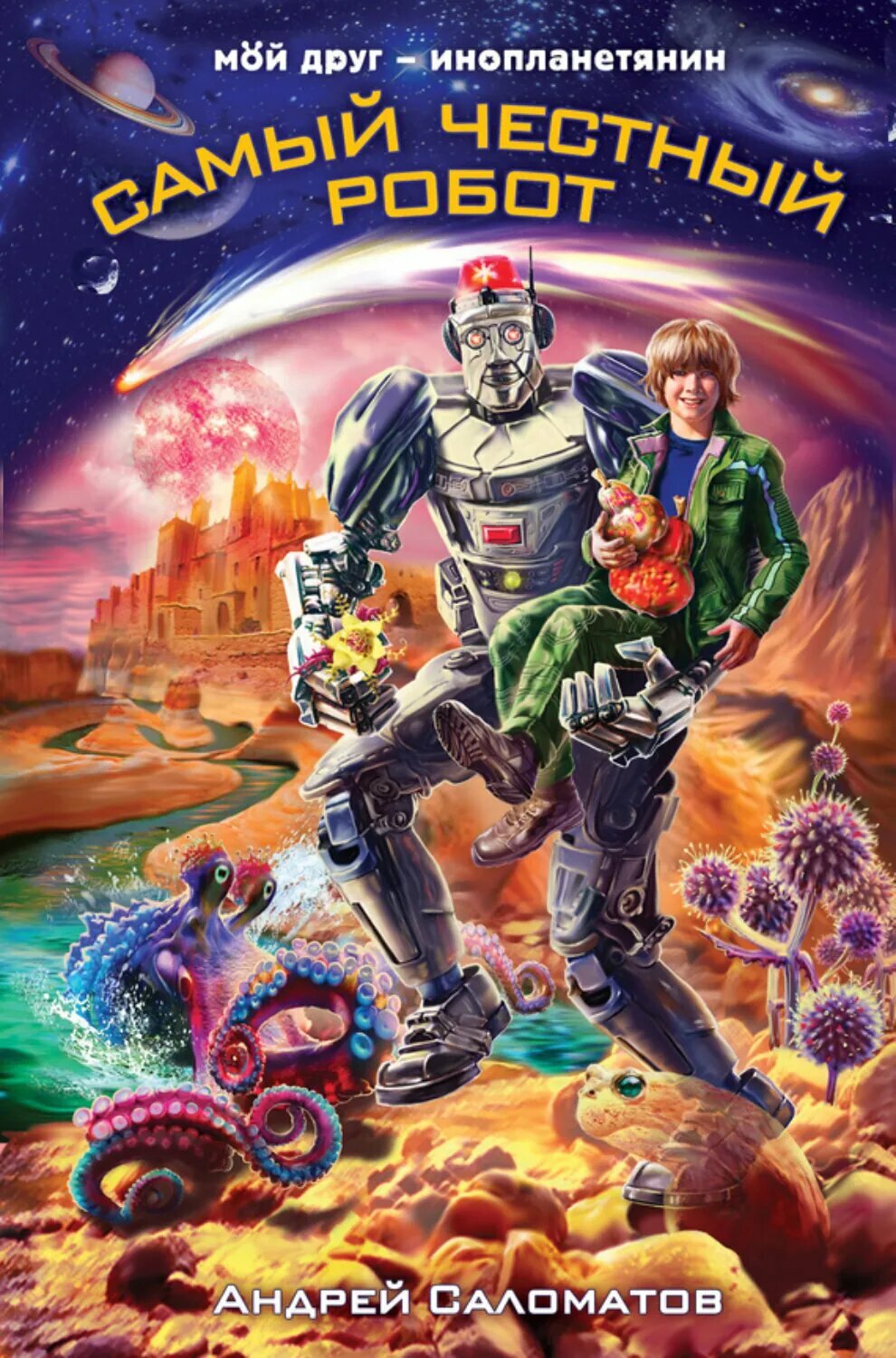Самый честный робот [Цифровая книга]