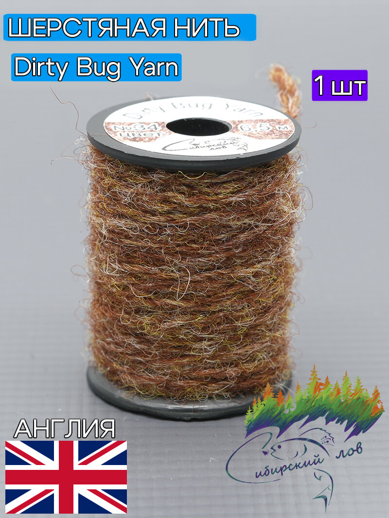 Шерсть Dirty Bug Yarn Сибирский Лов. Цвет 34