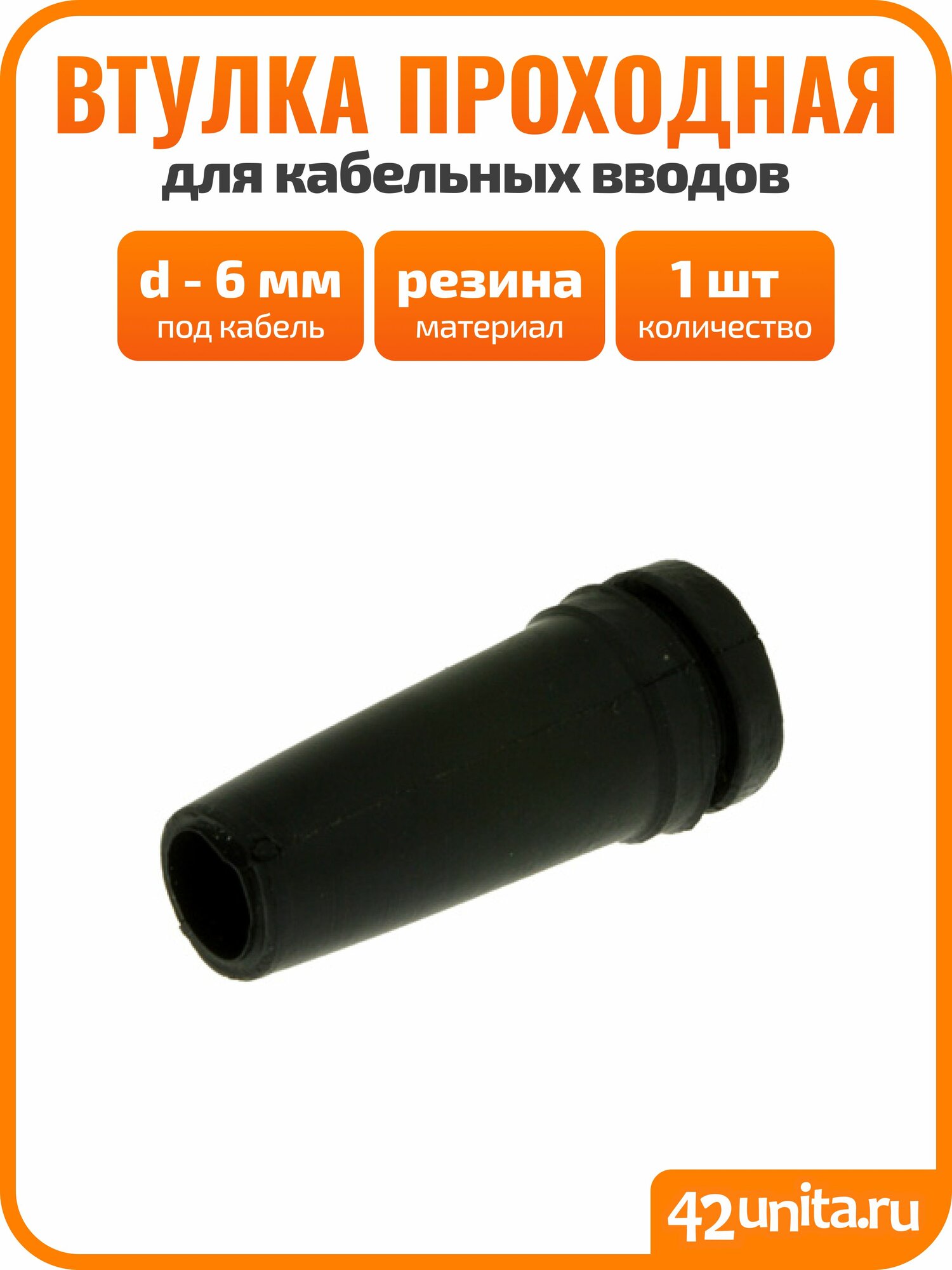 Втулка проходная для кабельных вводов, диаметр кабеля 6 мм, 1 штука