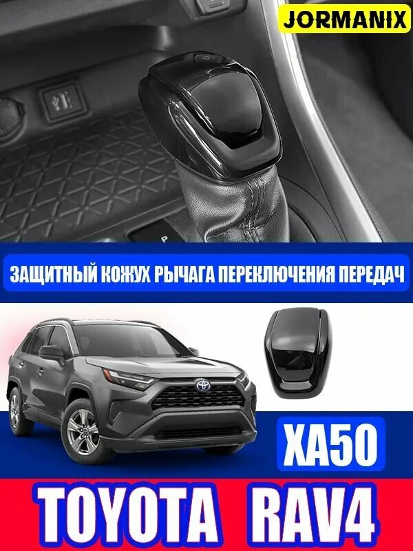 TOYOTA RAV4 XA50 Защитный чехол рычага переключения передач, тойота рав4 xa50 аксессуары