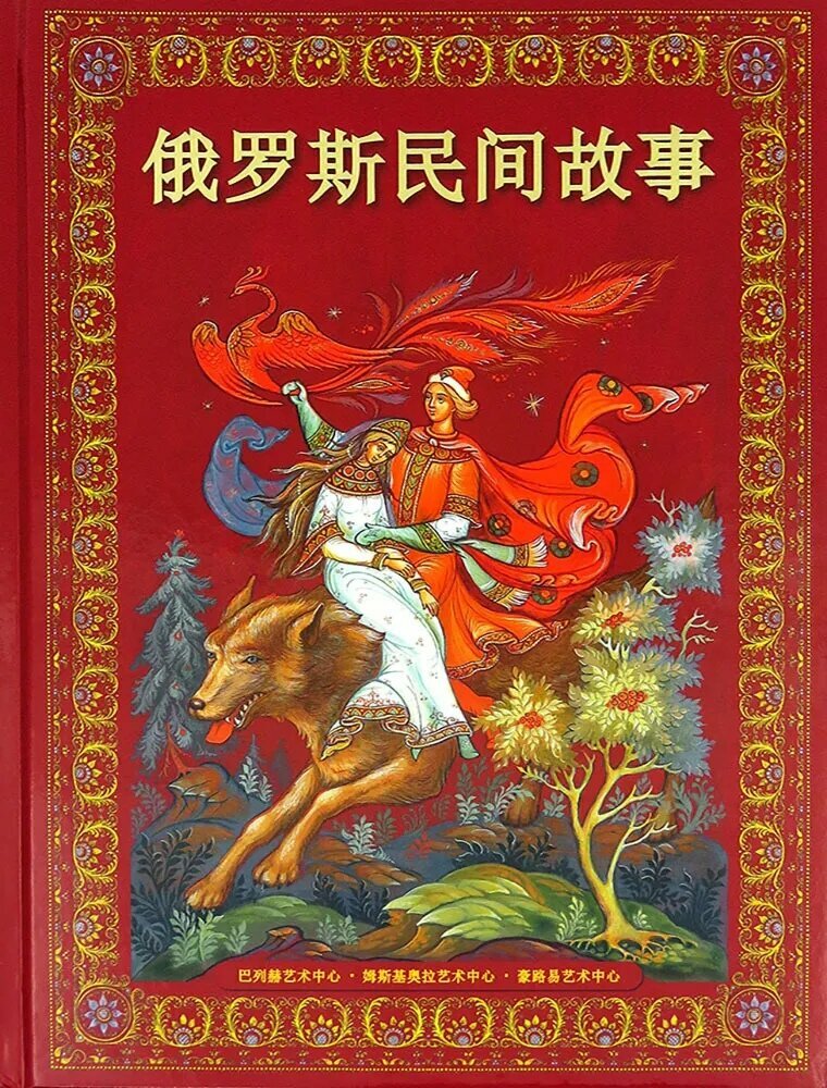 Русские народные сказки (китайский язык) / Книги на иностранных языках