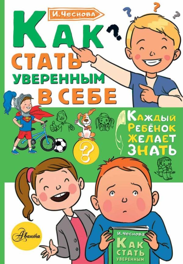 Как стать уверенным в себе