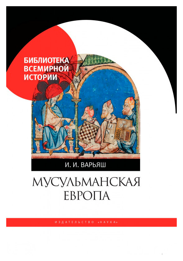 Мусульманская Европа / Варьяш И. И.