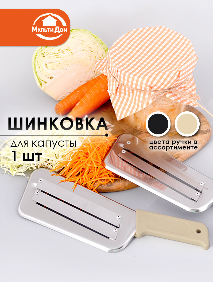 Шинковка для капусты 29,5х8,5 см из коррозионностойкой стали, цвет в ассортименте