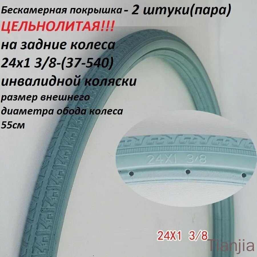 Бескамерная покрышка для инвалидной коляски