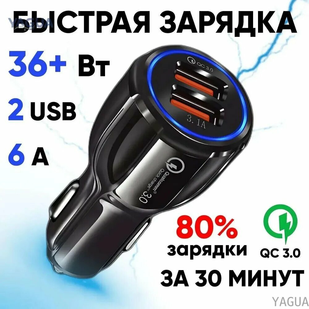 Автомобильная зарядка в прикуриватель быстрая для телефона 2 USB 6A 36W с быстрой зарядкой QC3.0 + 3.1A 12-32V / Универсальный адаптер питания в прикуриватель машины для телефона с подсветкой YAGUA