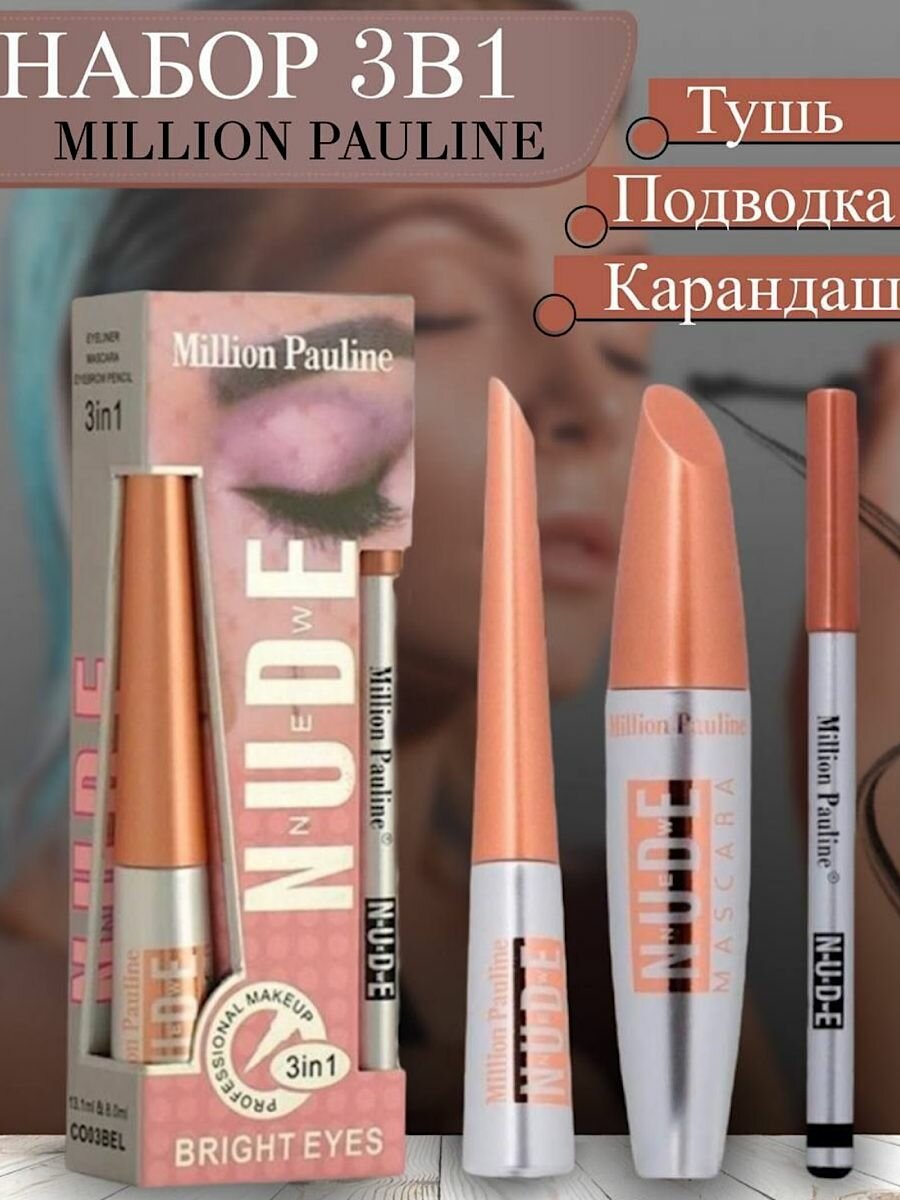 Косметический набор для макияжа 3В1 золотой (тушь, подводка, карандаш)