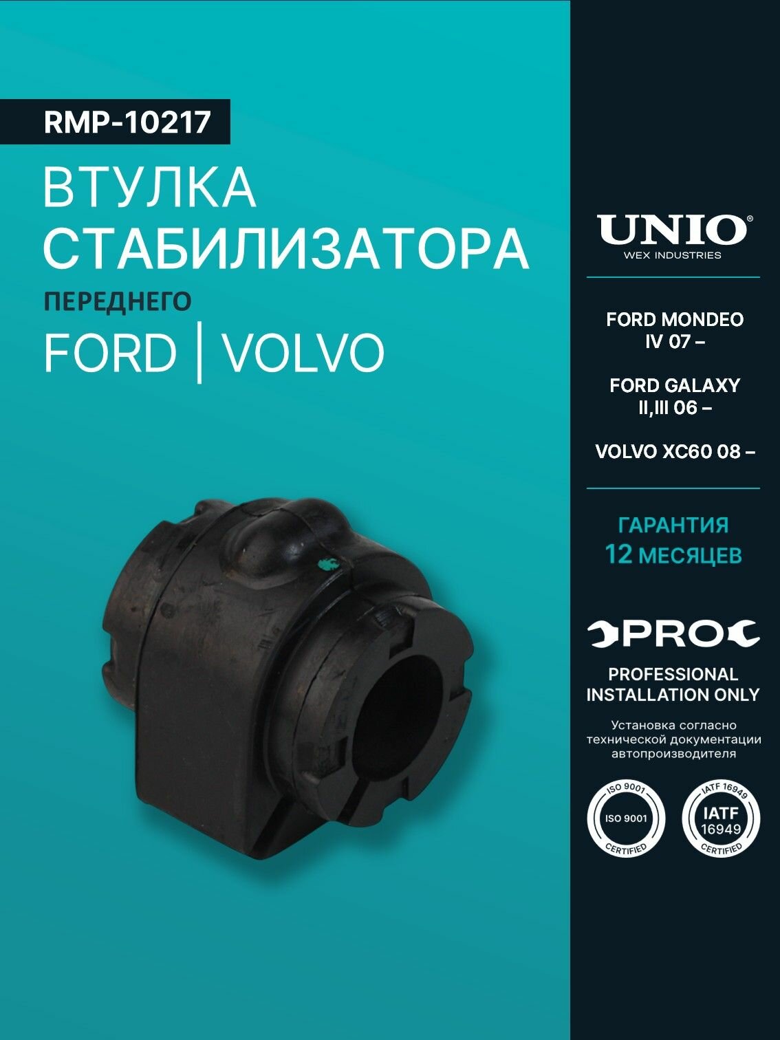 Втулка переднего стабилизатора Ford Mondeo IV 07-, Galaxy II, III 06-, Volvo XC60 08-