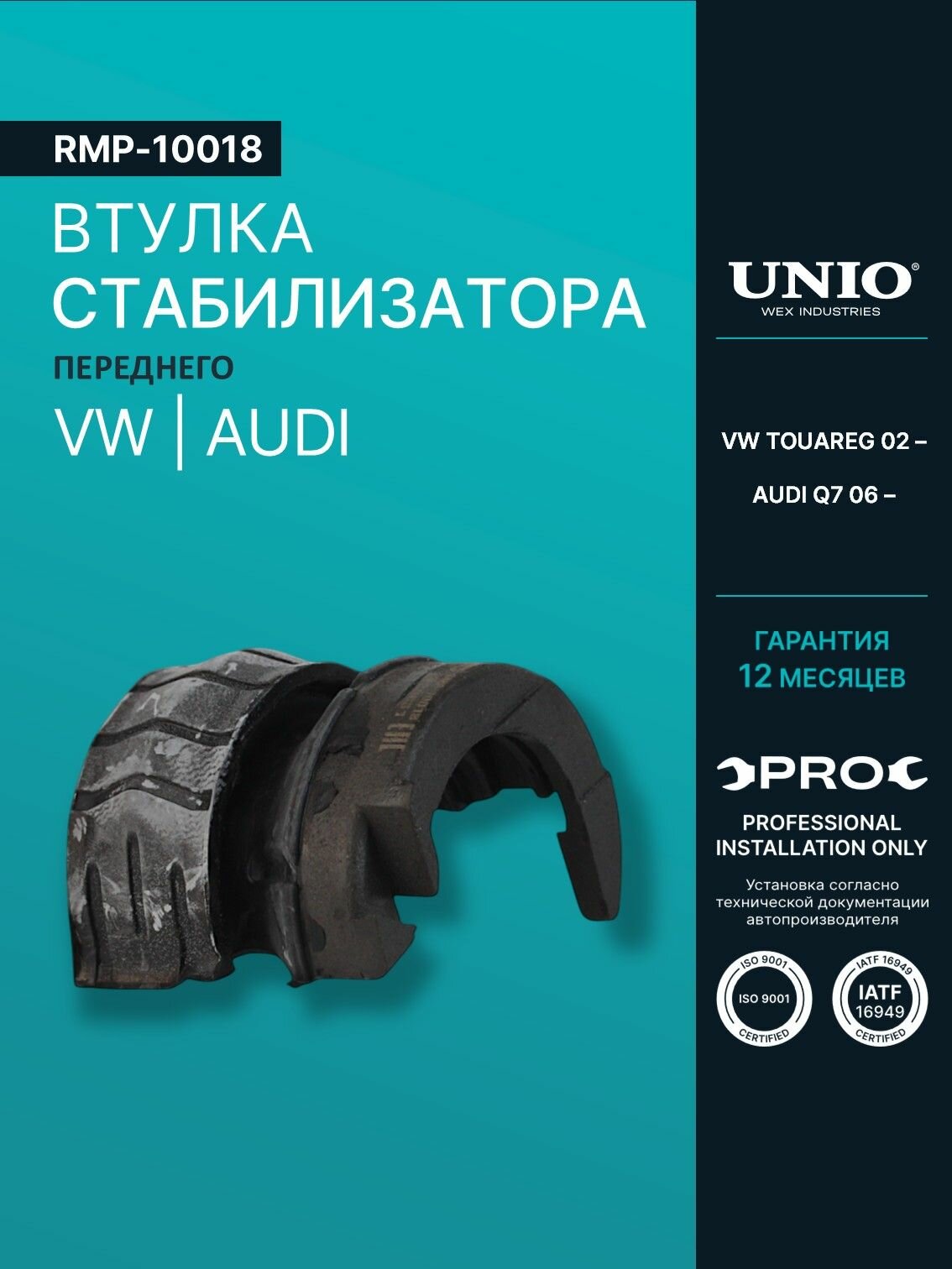 Втулка переднего стабилизатора VW Touareg 02-, Audi Q7 06-