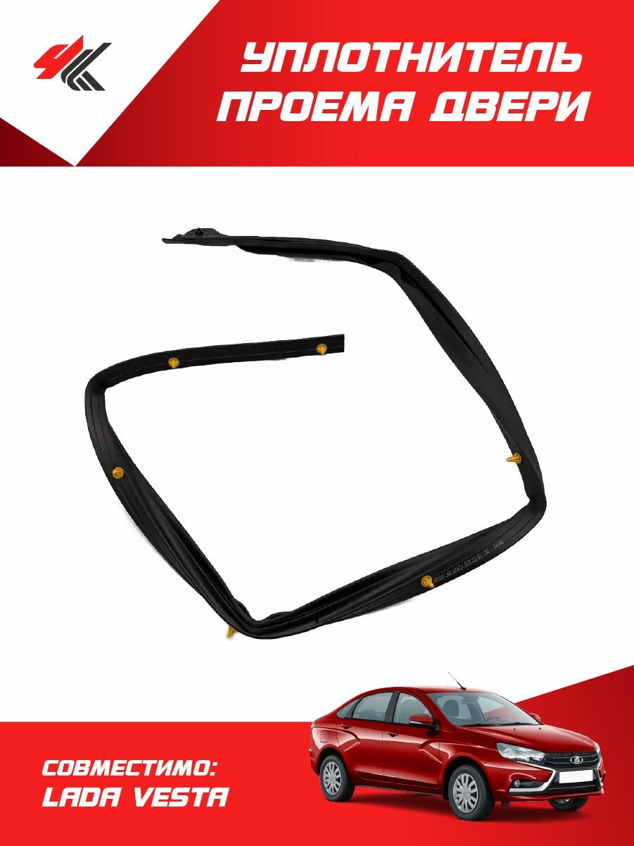 Уплотнитель проема передней левой двери для лада веста / LADA