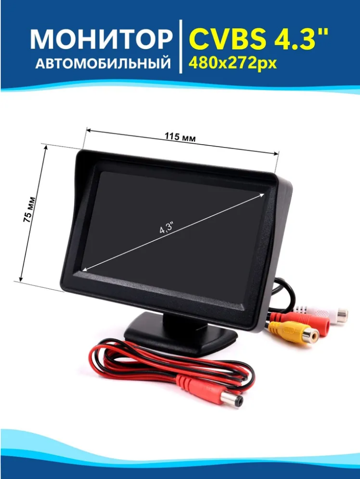 Монитор автомобильный 4.3" на ножке, 2 видеовхода RCA для видеорегистраторов и камер заднего вида