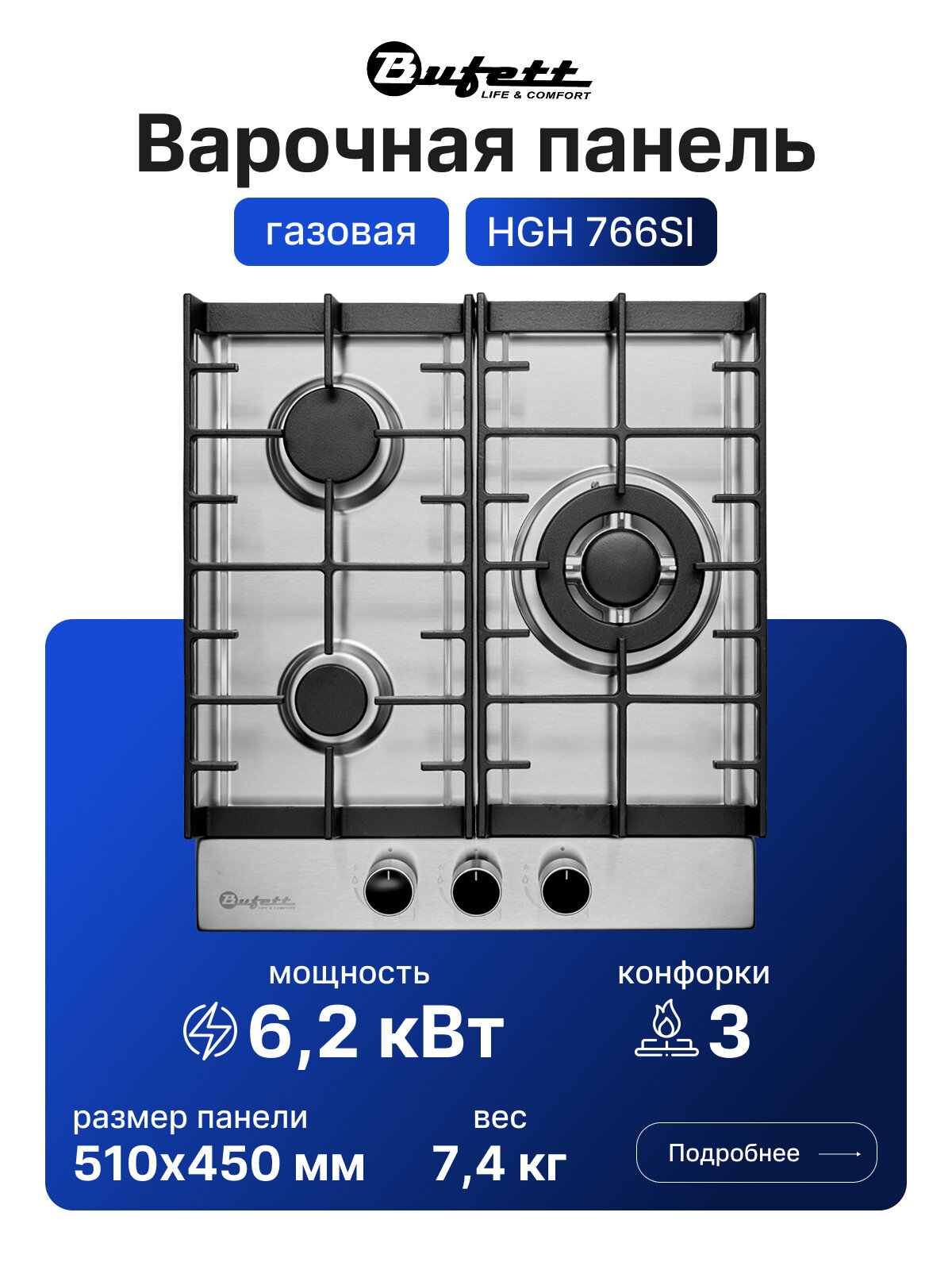 Варочная панель газовая Bufett HGH 766SI, 3 конфорки, автоподжиг, газ-контроль, нержавеющая сталь, WOK, 6,2 кВт.