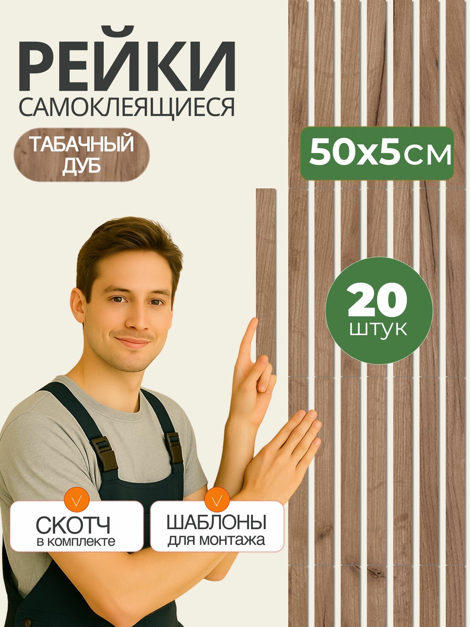 Рейки декоративные на стену самоклеящиеся панели 50х5 20 шт.