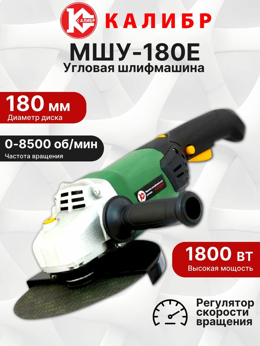 Машина шлифовальная угловая (болгарка) Калибр МШУ-180Е с регулировкой скорости