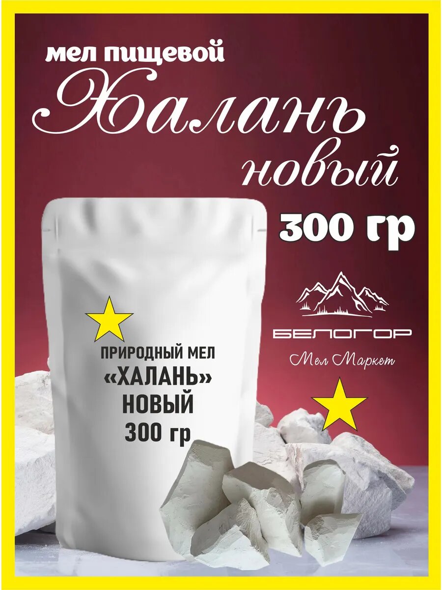 Мел природный пищевой Халань 300 грамм