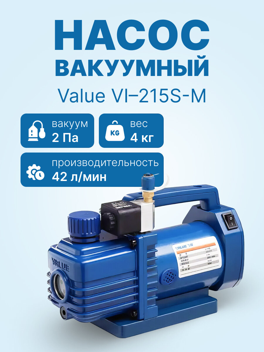 Вакуумный насос Value VI-215S-M (2ст; 42 л/мин; 2 Па; 4 кг, соленоидный вентиль)