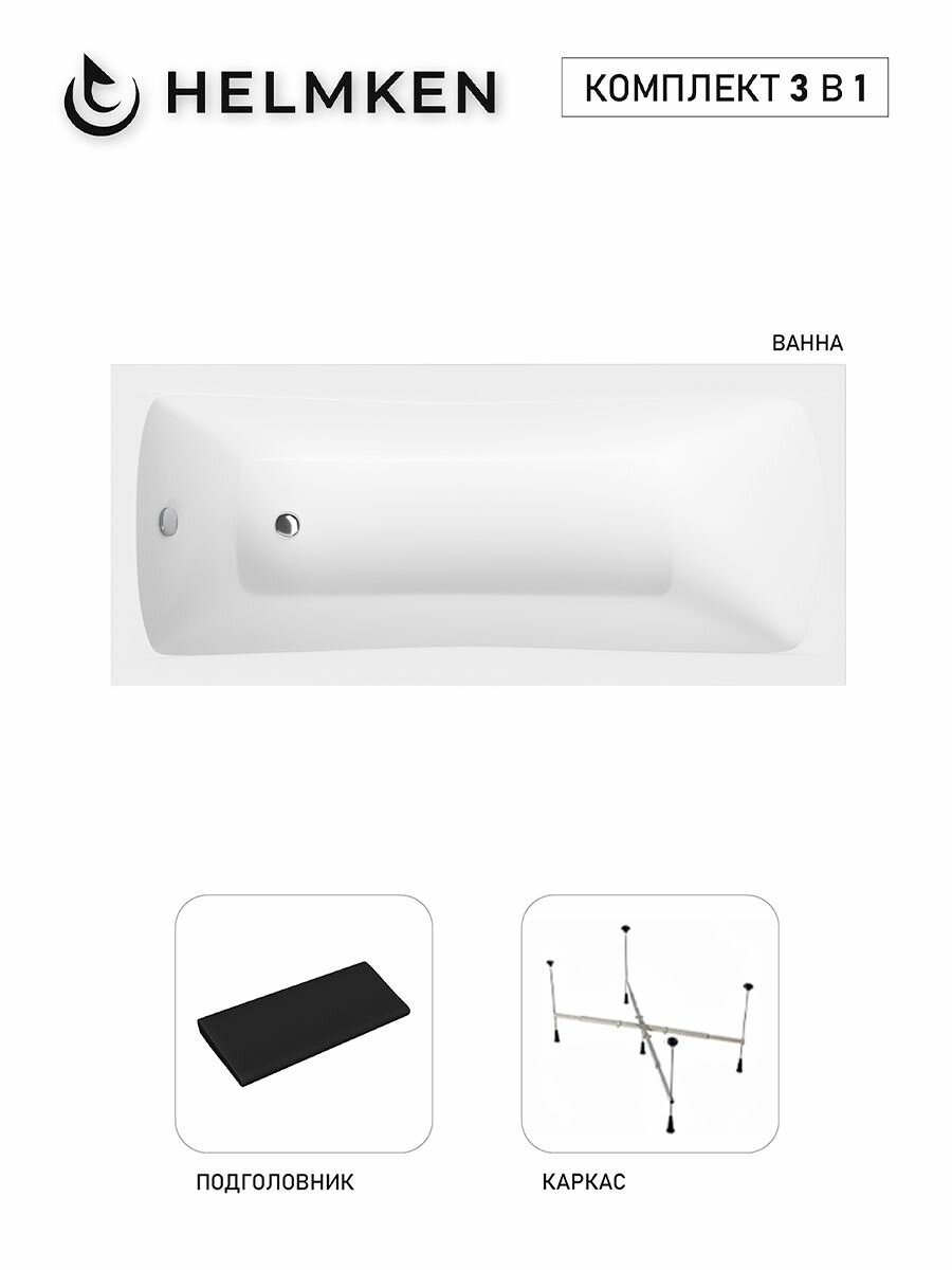 Ванна акриловая 140х70 Helmken Luna комплект 3 в 1: ванна, каркас, подголовник черного цвета