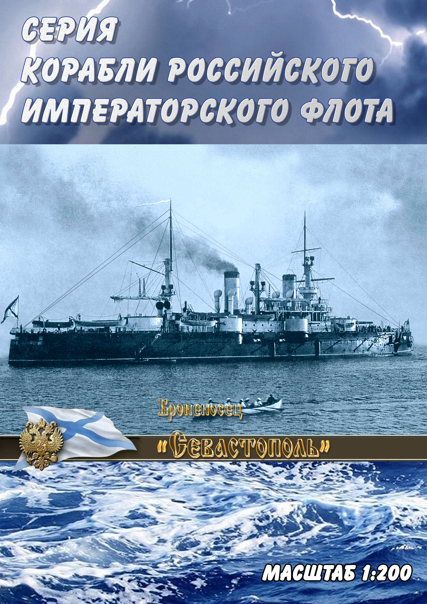 Эскадренный броненосец "Севастополь", 1900г, масштаб 1:200, сборные модели кораблей, конструктор из бумаги