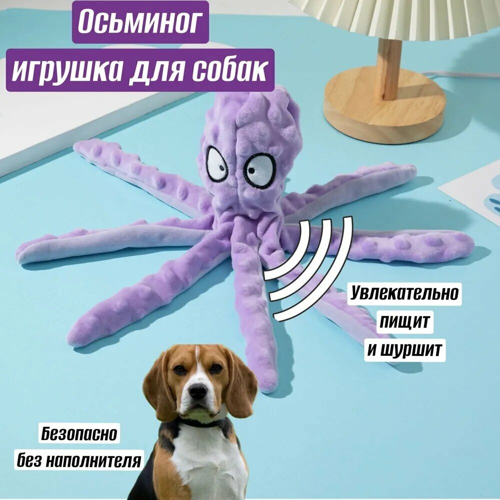 Игрушки для собак Осьминог с пищалкой и шуршалкой, без наполнителя