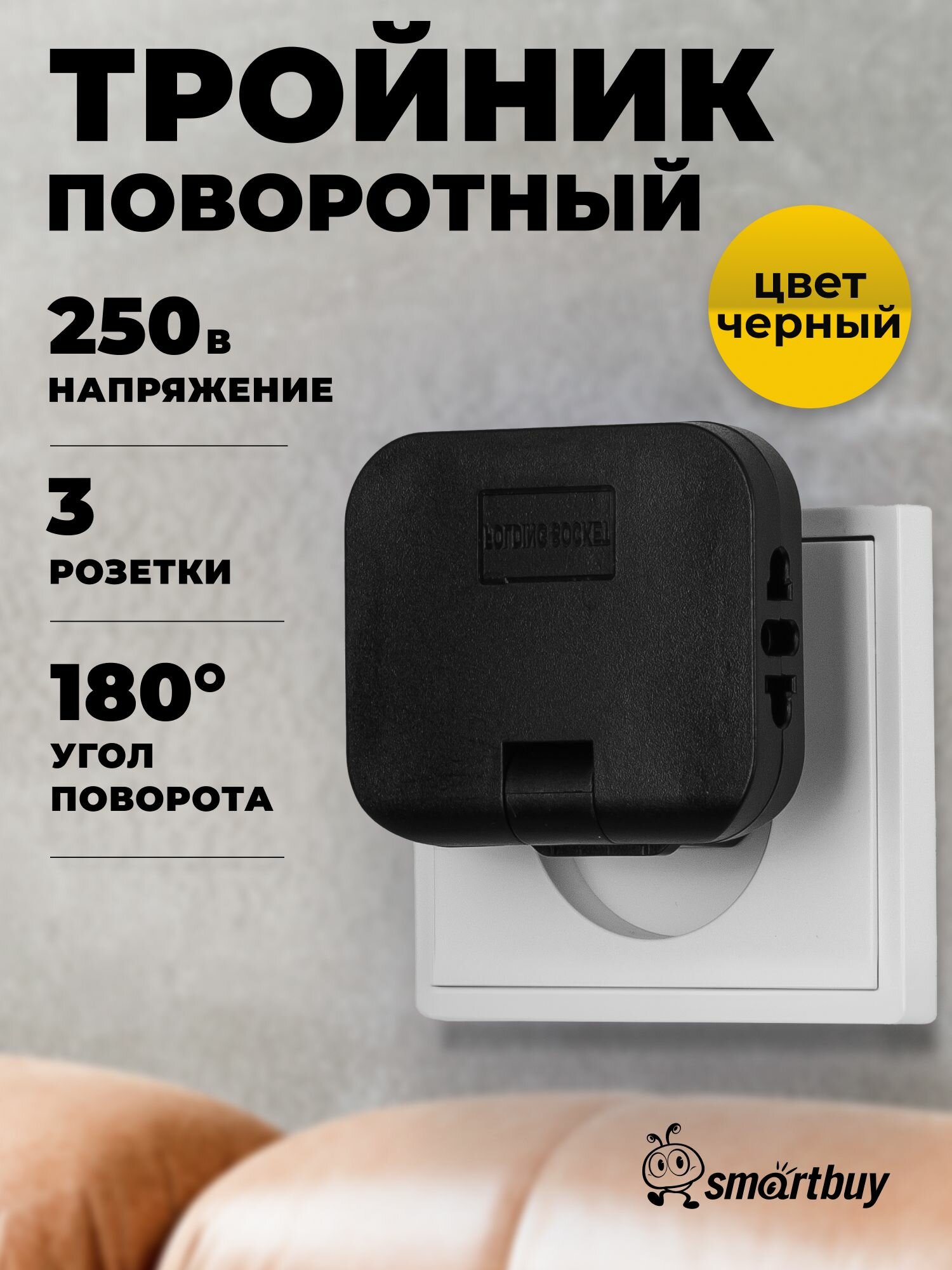 Разветвитель сетевой плоский поворотный, 3 гнезда без заземления 10А 250B, черный (SBE-10-A07b-3)