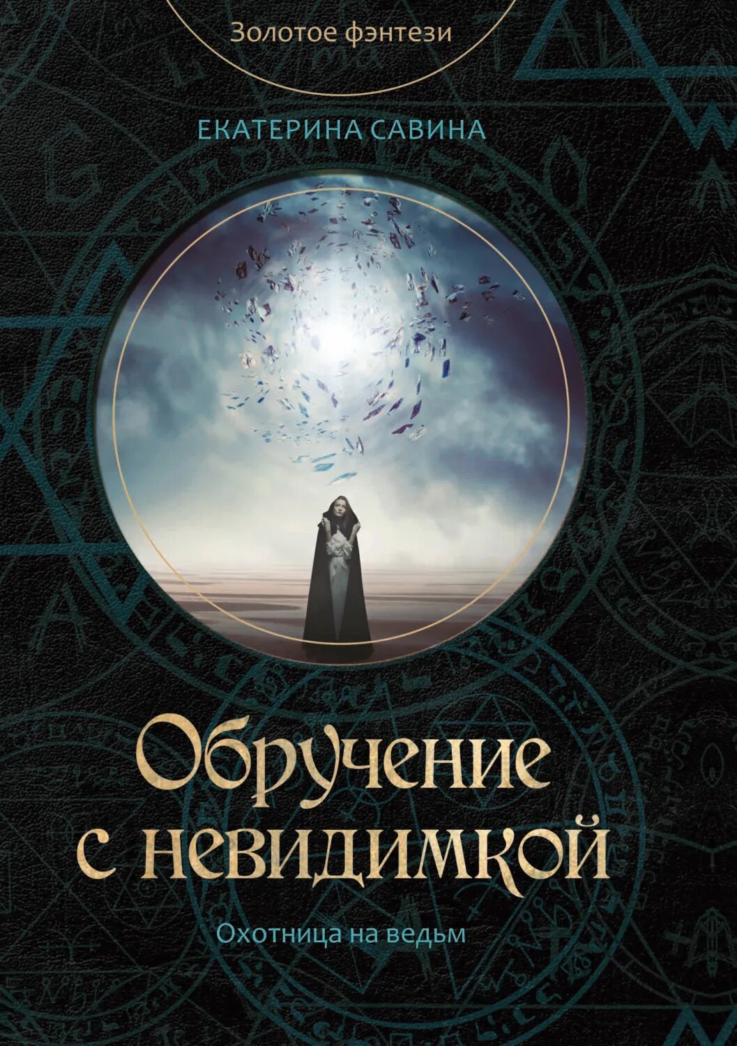 Обручение с невидимкой [Цифровая книга]
