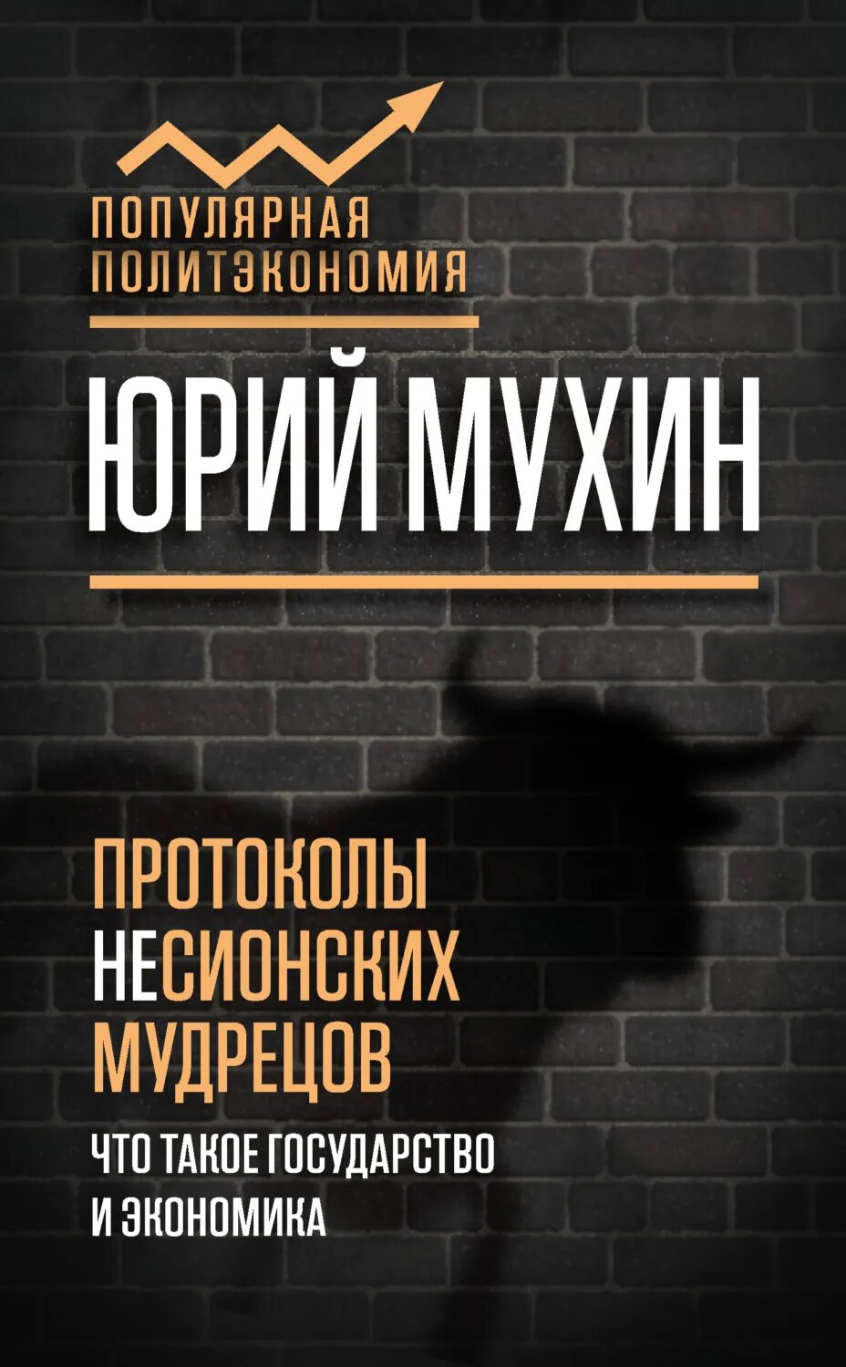 Протоколы несионских мудрецов. Что такое государство и экономика [Цифровая книга]