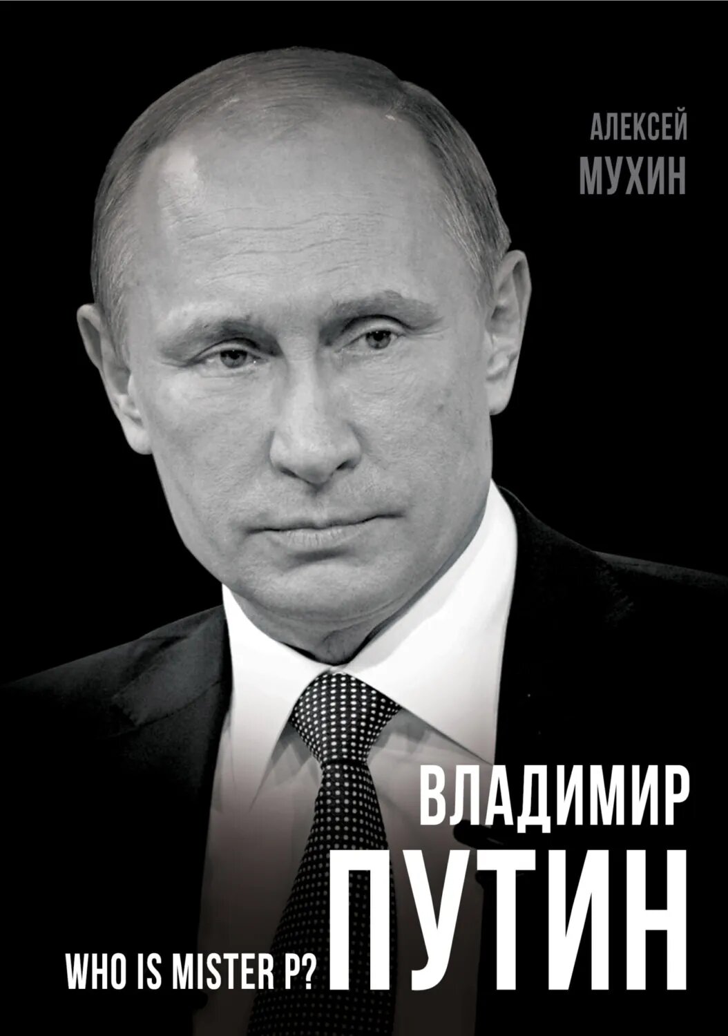 Владимир Путин. Who is Mister P? [Цифровая книга]