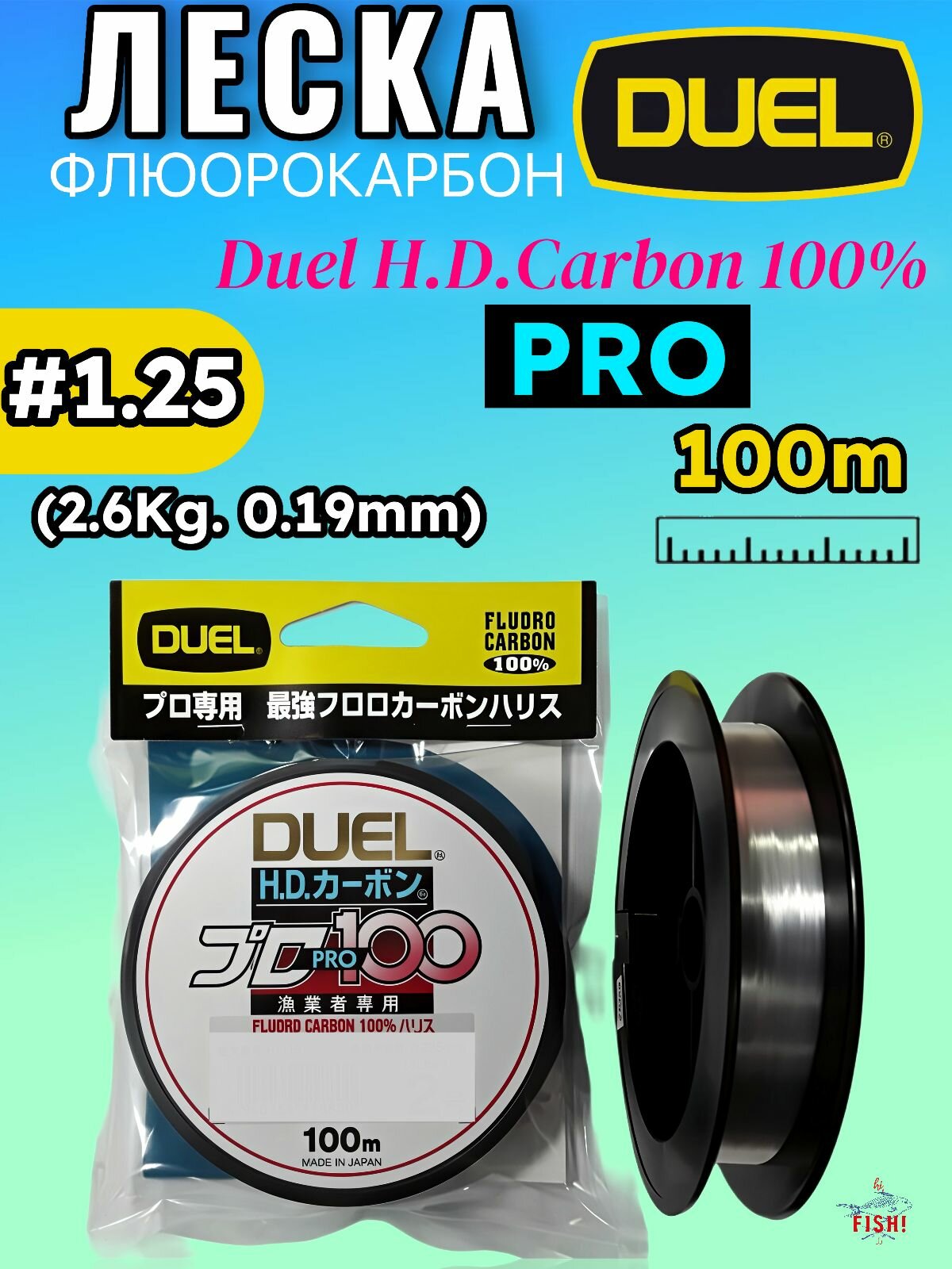 Флюорокарбон Duel H.D.Carbon Pro 100S Fluoro 100m #1.25 (2.6Kg. 0.19mm)