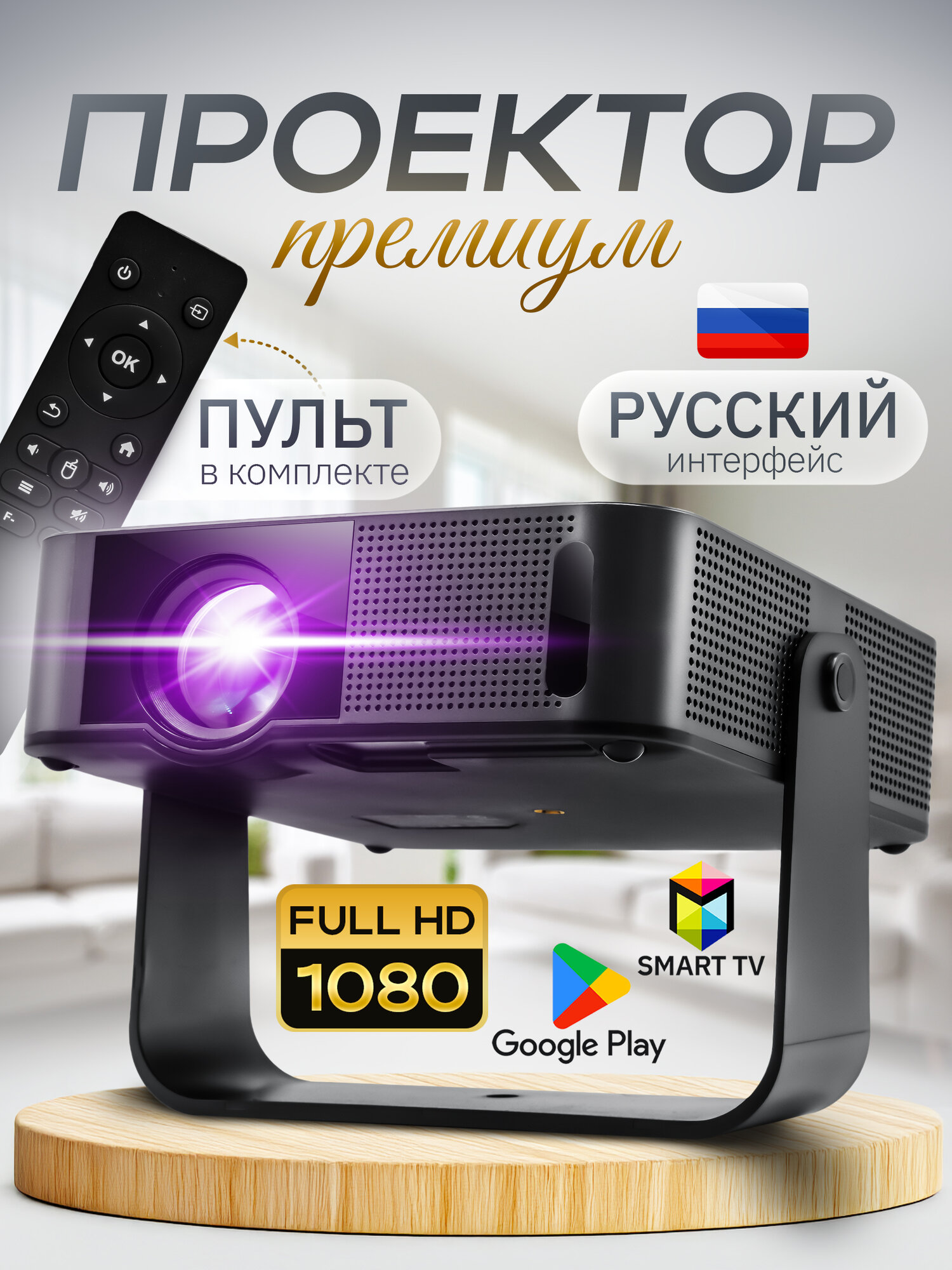 FULL HD проектор со Smart TV, Wi-Fi/Bluetooth, автофокус, для дома и путешествий, экран до 200 дюймов