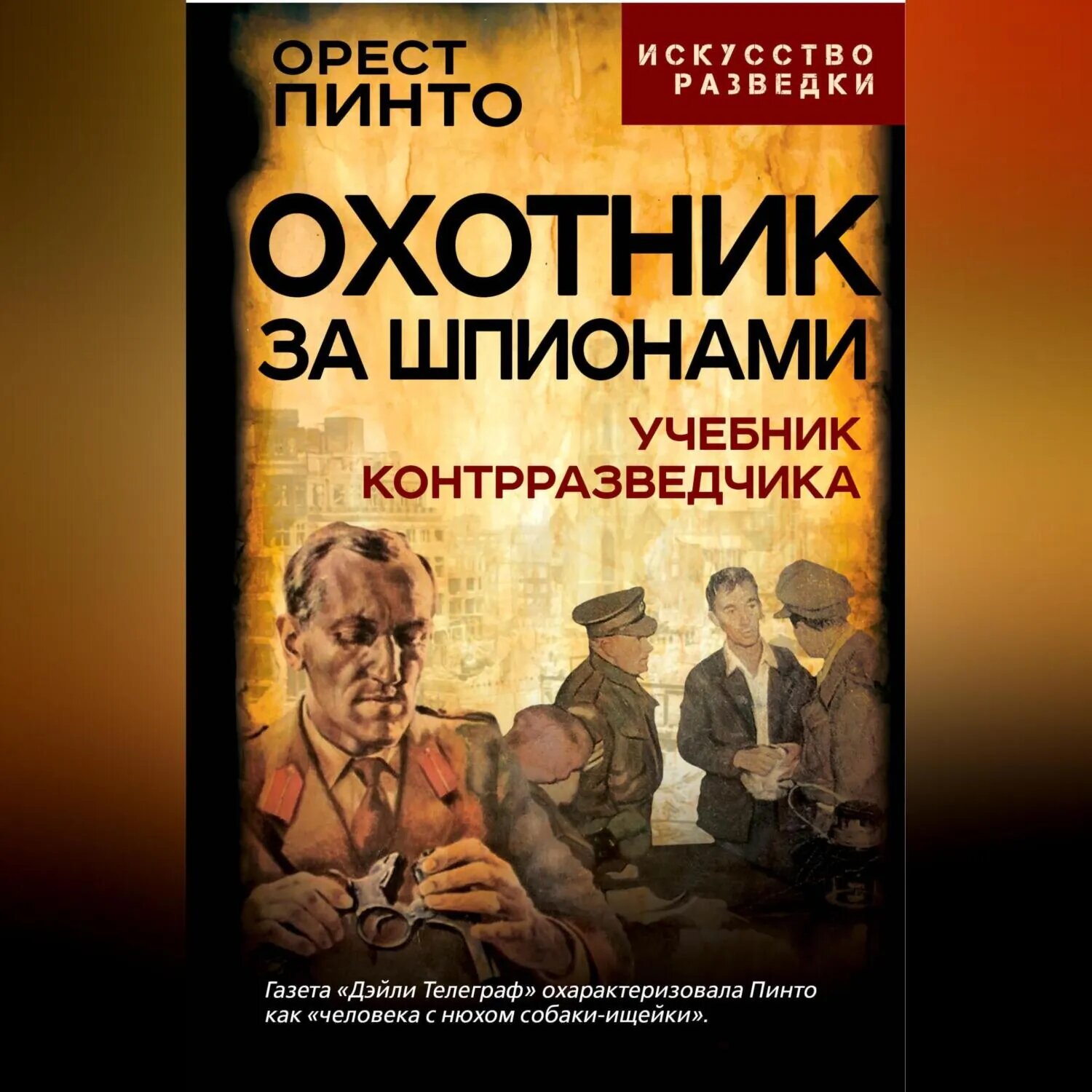 Охотник за шпионами. Учебник контрразведчика [Аудиокнига]