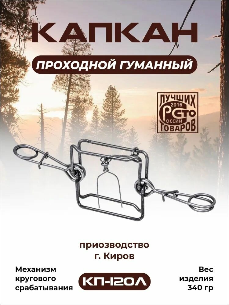 Гуманный капкан КП-120Л, сталь, облегченный, серый металлик, 0,34кг