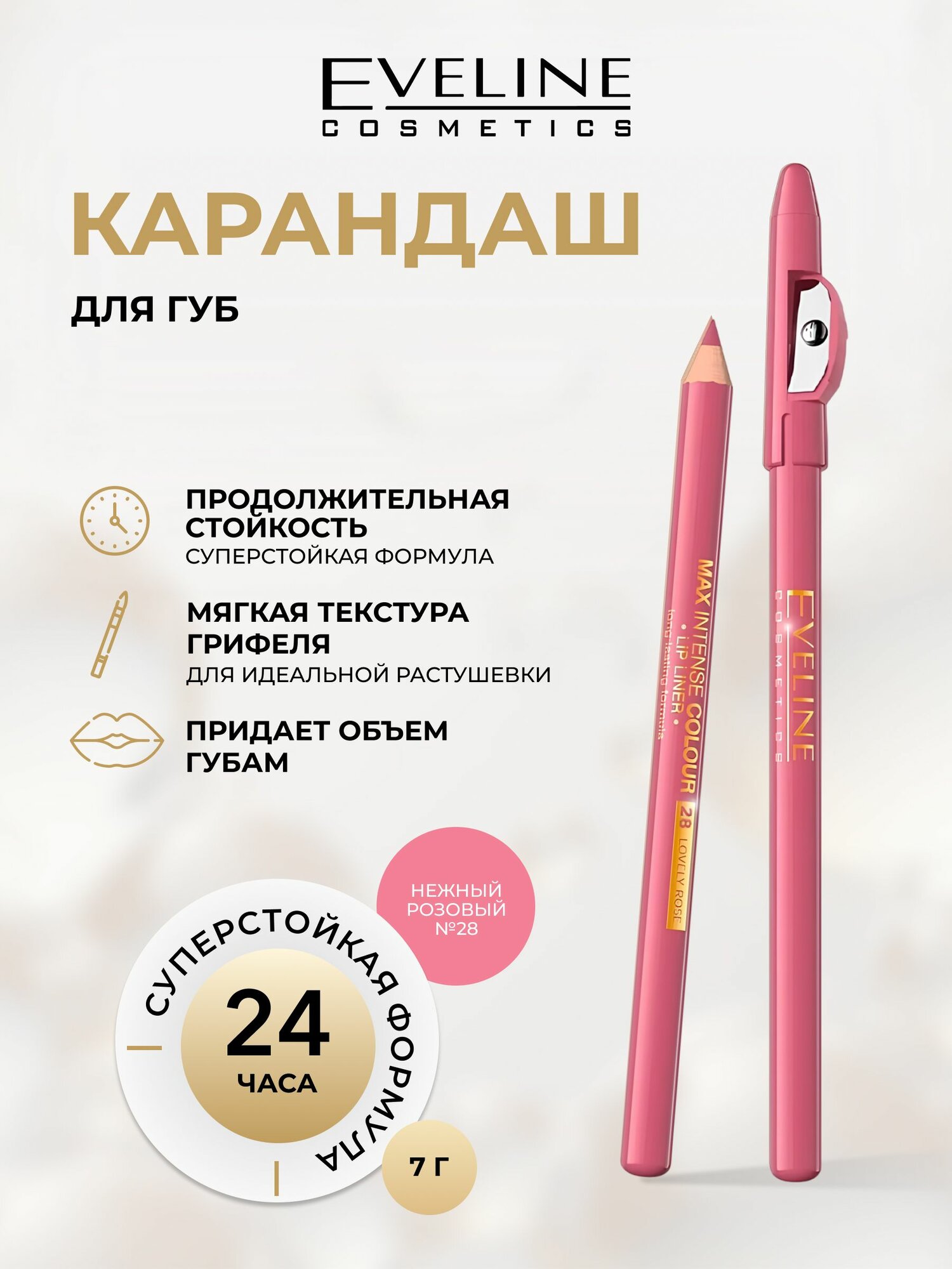Карандаш для губ Eveline с точилкой №28, PASTEL PINK