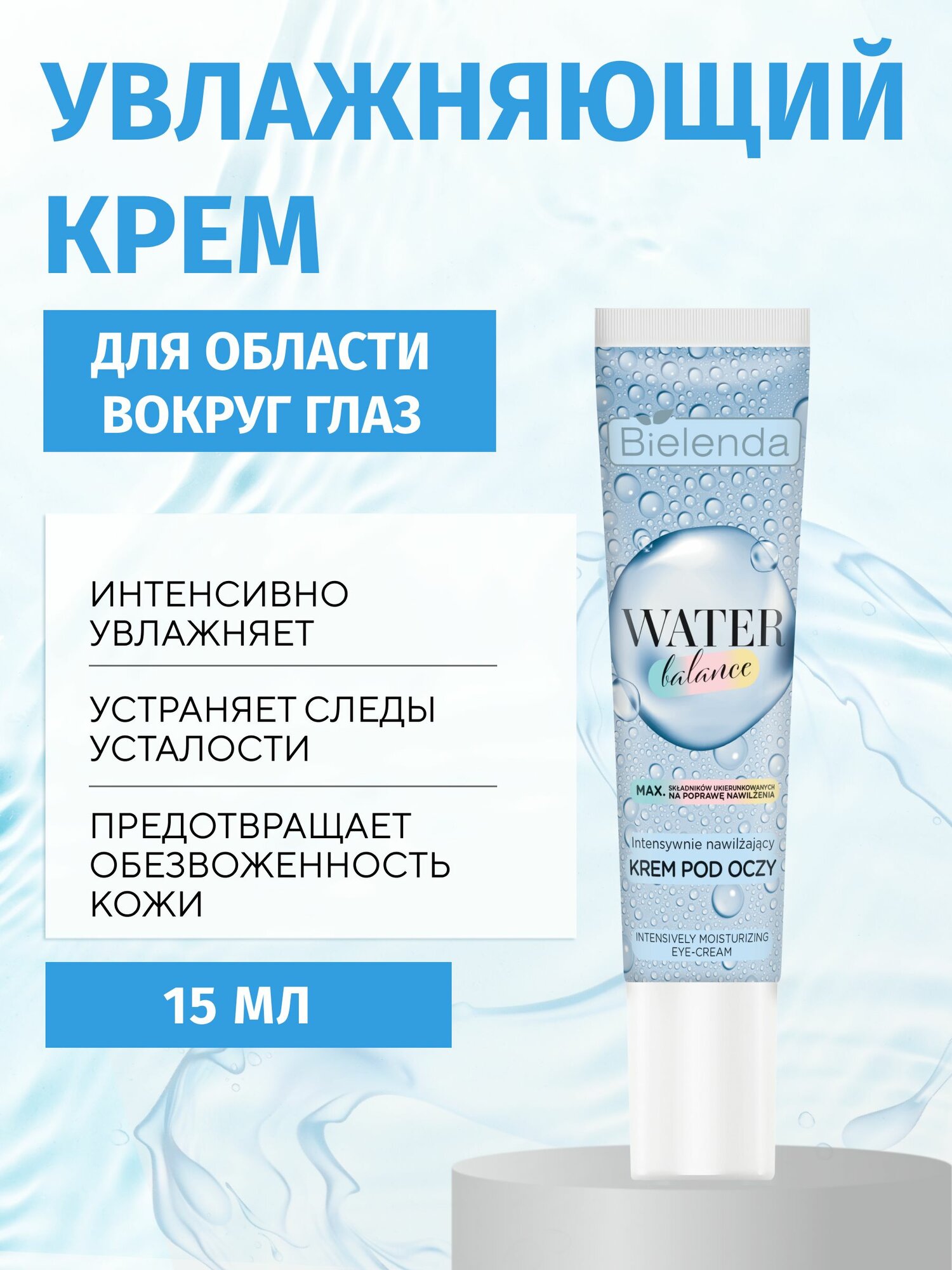 Крем для кожи вокруг глаз Bielenda WATER BALANCE увлажняющий, 15мл
