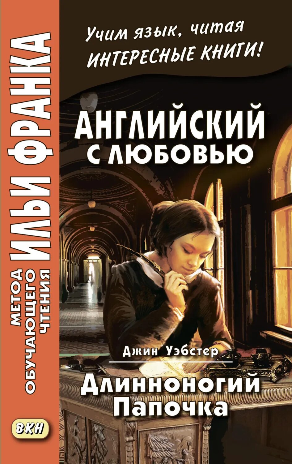 Английский с любовью. Джин Уэбстер. Длинноногий папочка / Jean Webster. Daddy-Long-Legs [Цифровая книга]