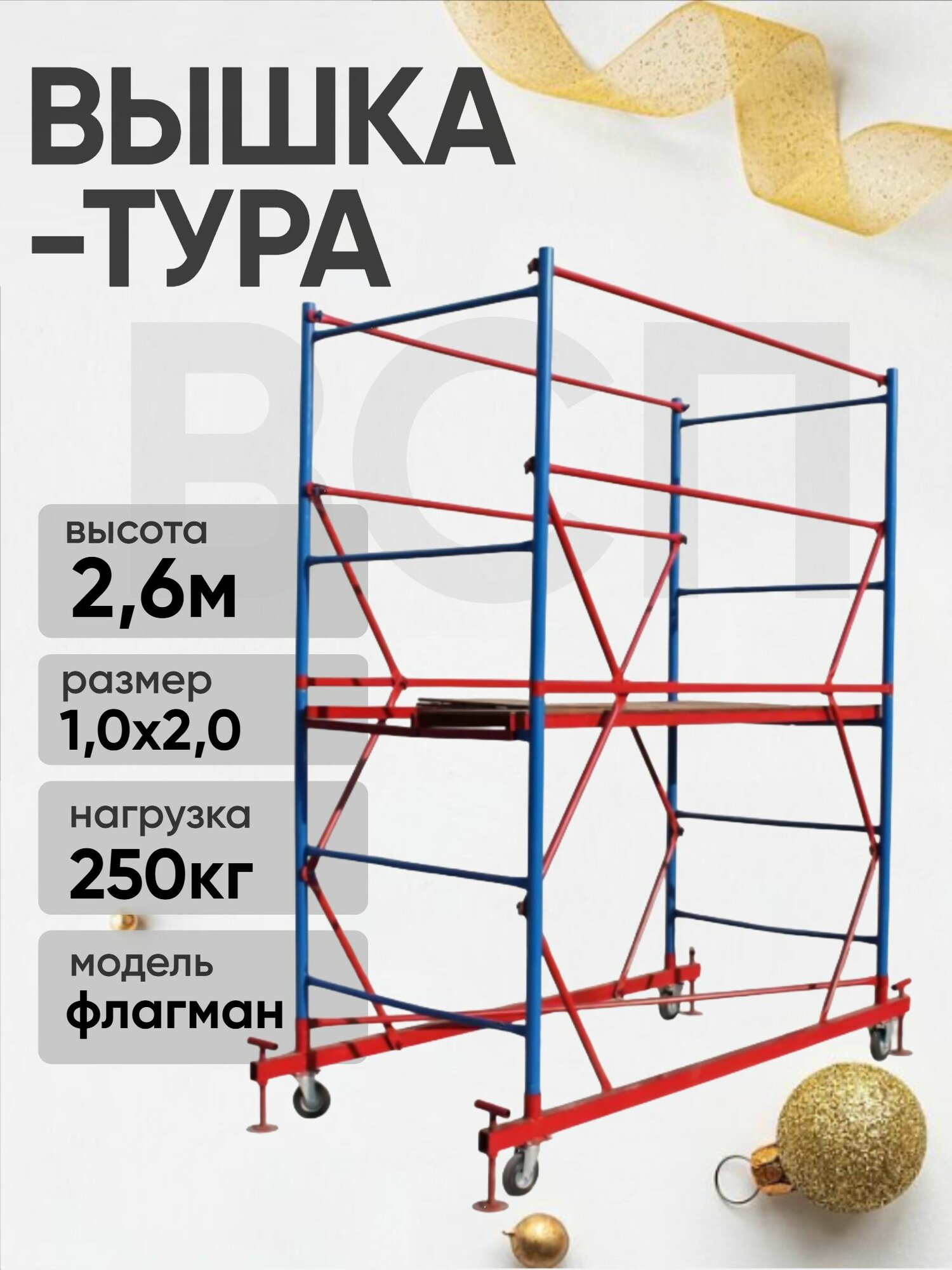 Вышка-тура Флагман ВСП 1,0х2,0 2,6 метра