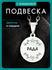Подвеска IREVIVE, серебристый