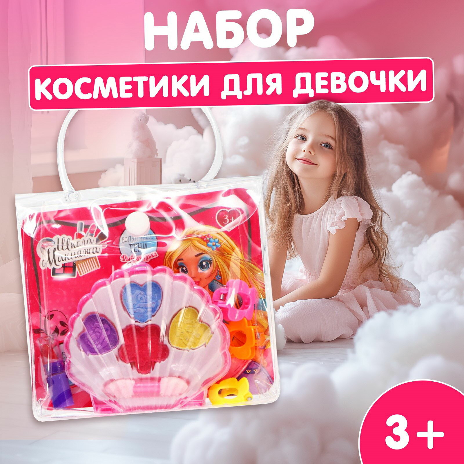 Подарочный набор косметики для девочки "Ракушка", в сумочки, тематика праздника: 8 марта