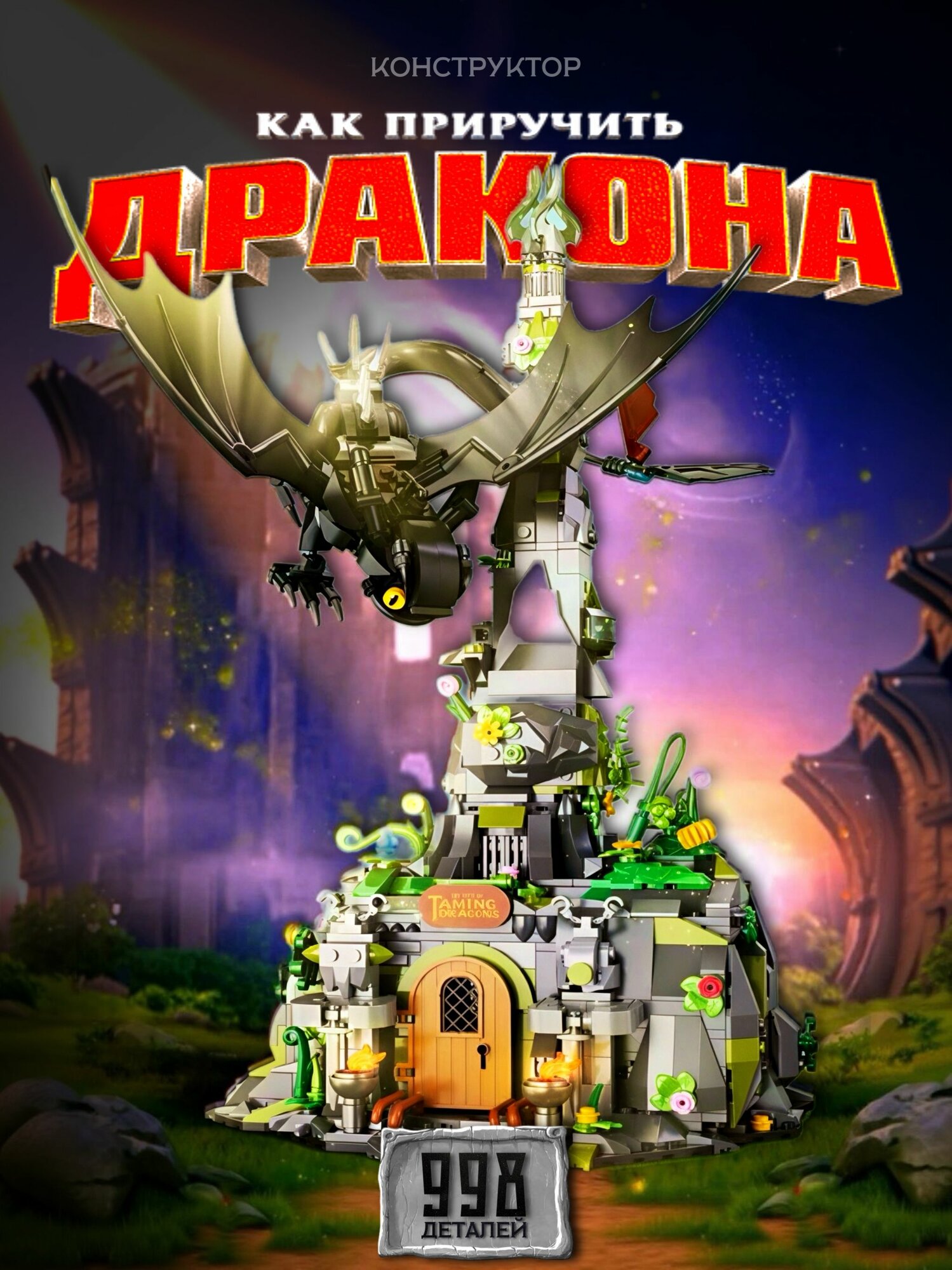 Конструктор Как Приучить Дракона Беззубик 998 дет 7069