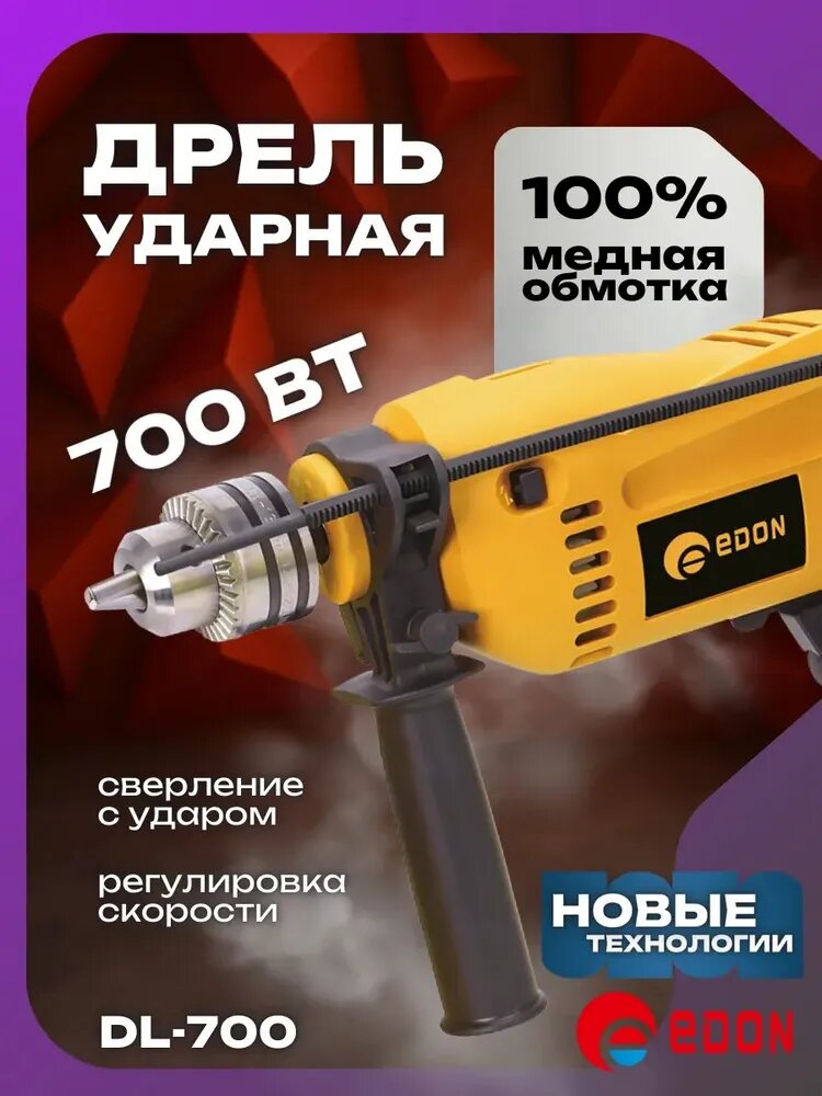 Дрель электрическая ударная EDON DL-700 (700Вт, 40000уд/в мин,3000 об/мин, диаметр патрона 13мм)