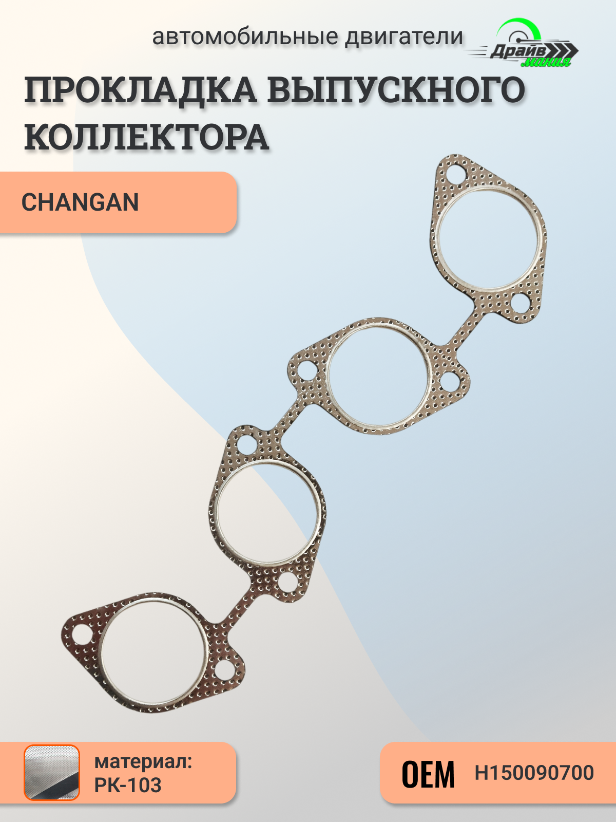 Прокладка выпускного коллектора для автомобилей Changan CS35 1.6