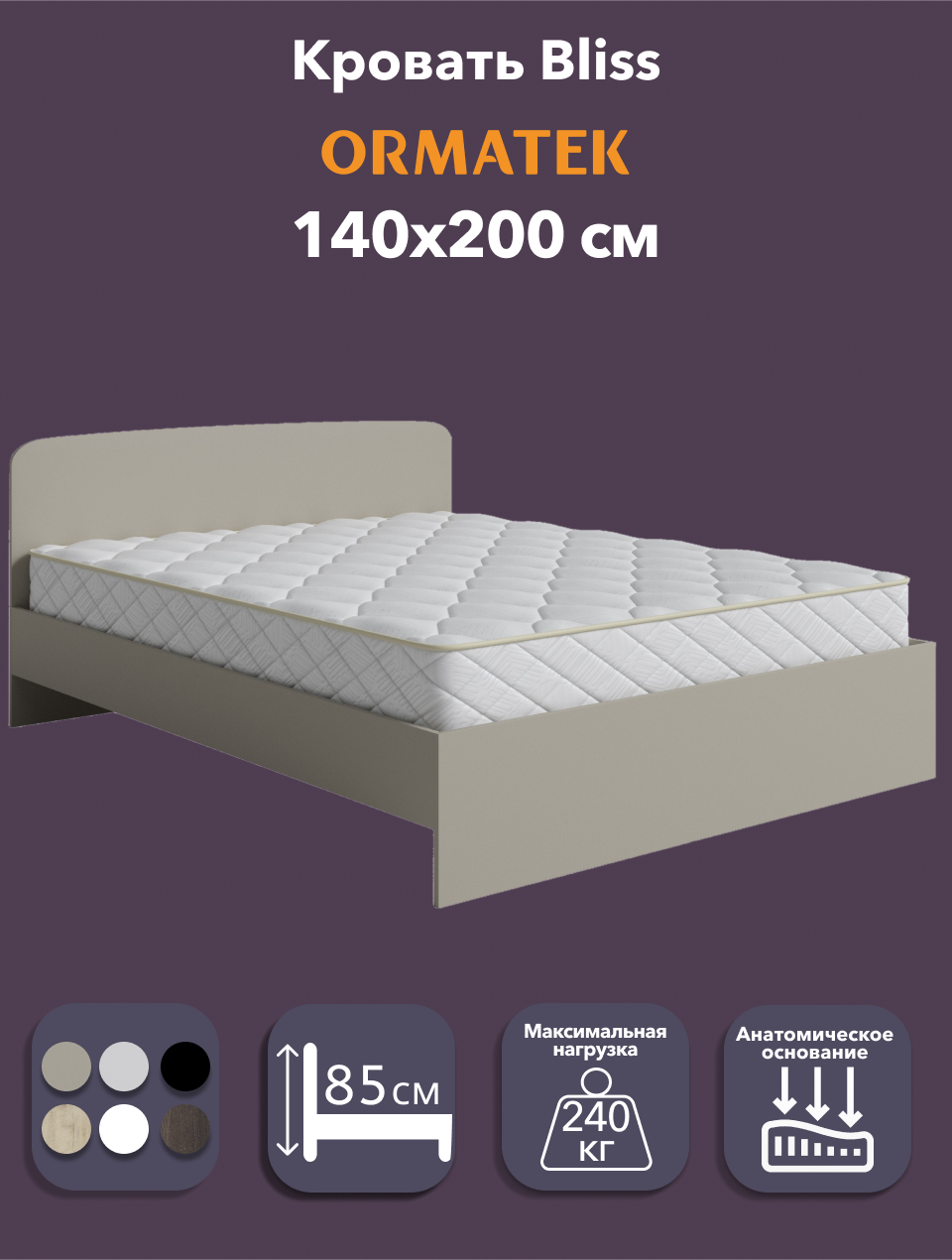 Орматек Двуспальная кровать ЛДСП Bliss Тауп 140х200 см, с анатомическим основанием