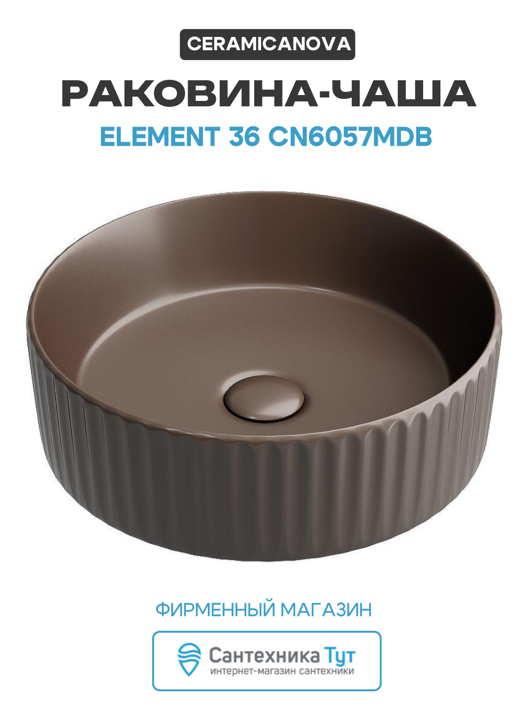 Раковина-чаша Ceramicanova Element 36 CN6057MDB Темно-коричневая матовая фарфор накладная 36 Италия