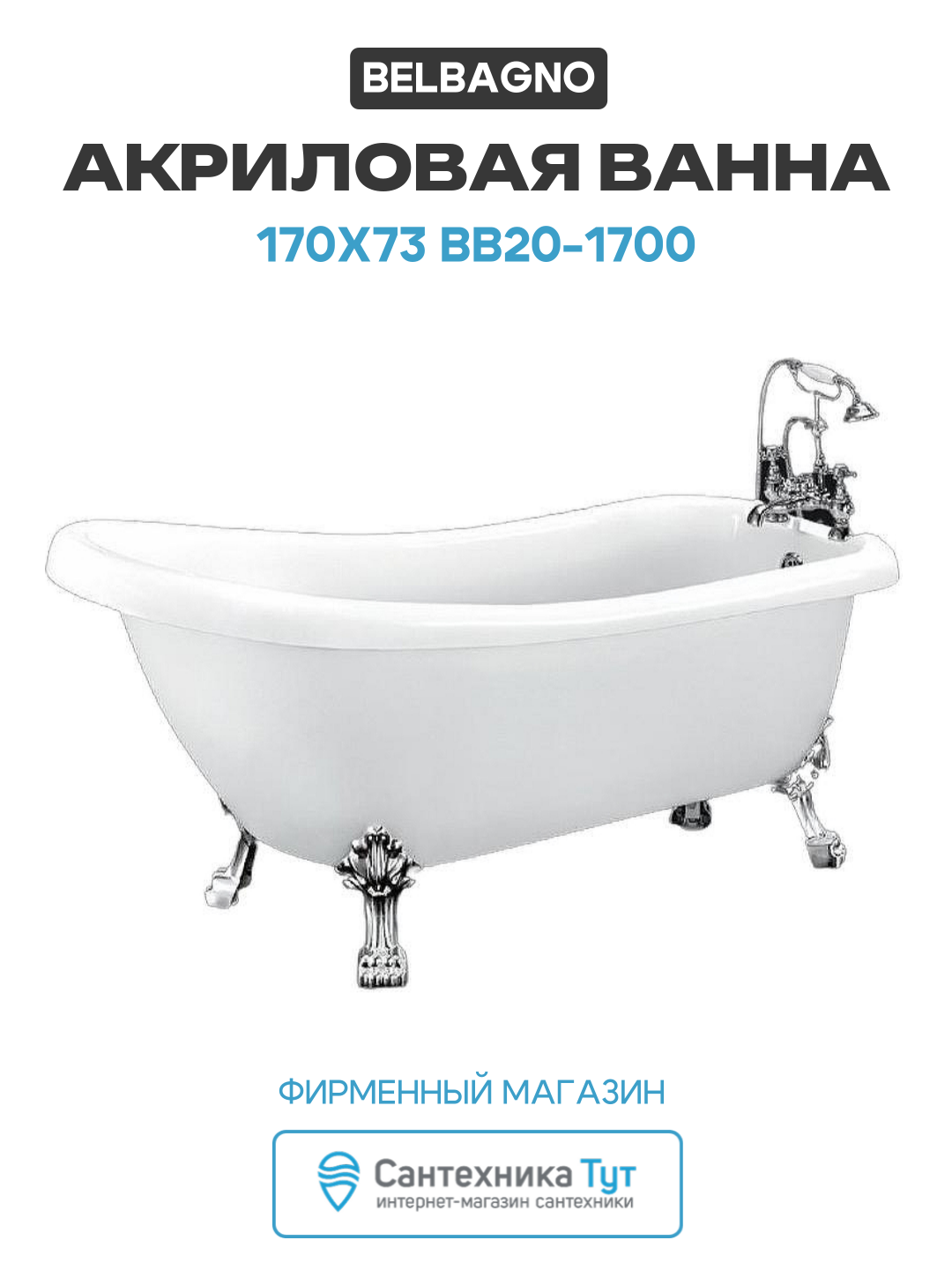 Акриловая ванна BelBagno 170х73 BB20-1700 без гидромассажа белый акрил