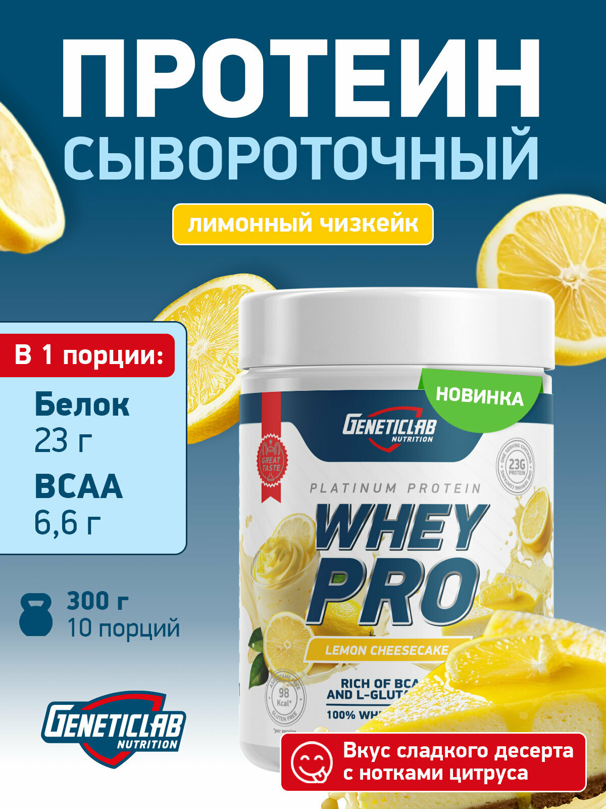 Сывороточный протеин Whey Pro без сахара для похудения Geneticlab Nutrition, 900 грамм, лимонный чизкейк