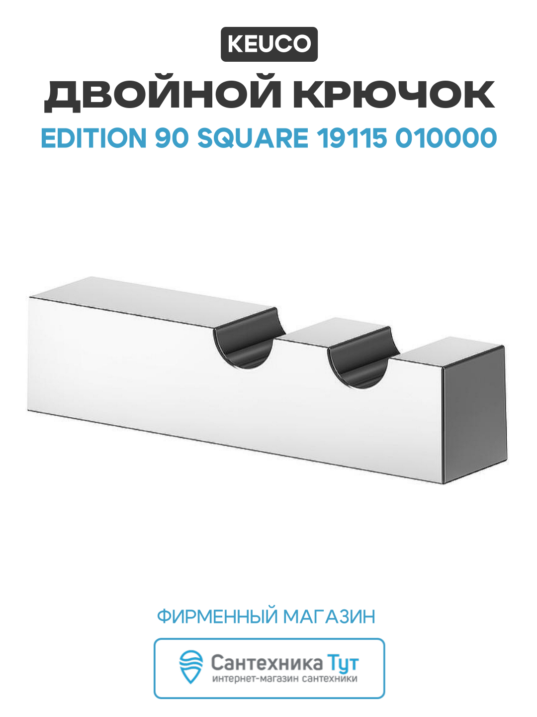 Двойной крючок Keuco Edition 90 Square 19115 010000 Хром, для ванной комнаты