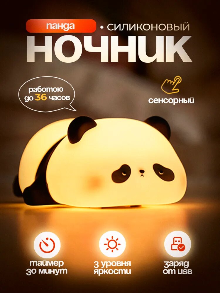 Детский ночник с таймером Панда силиконовый, беспроводной светильник, подарок на Новый год