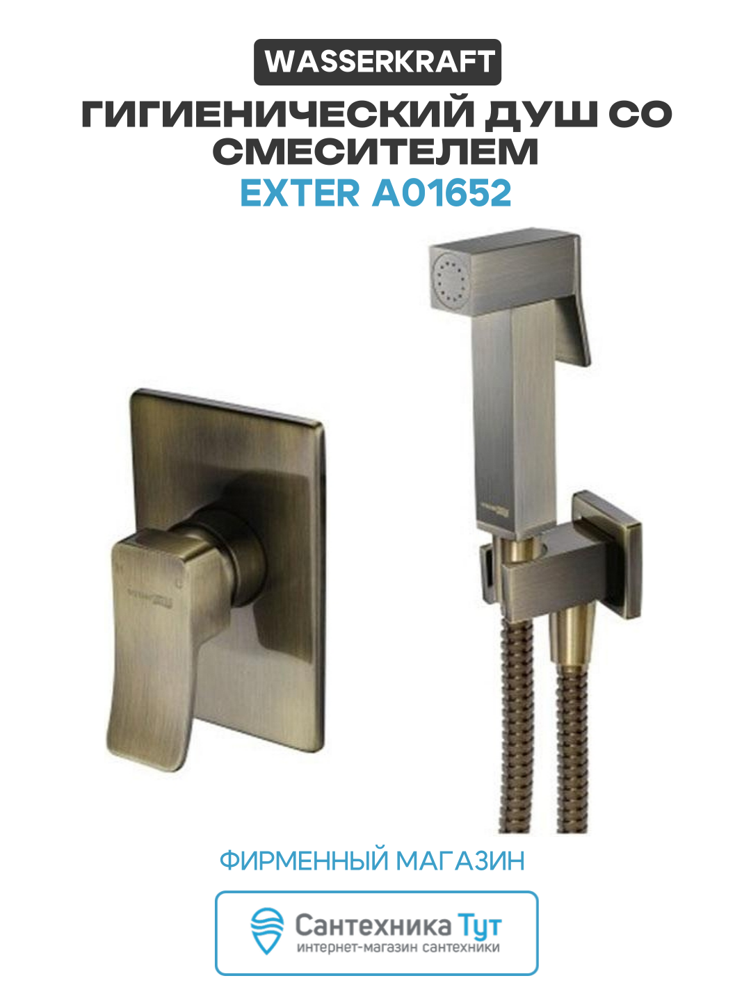 Гигиенический душ WasserKRAFT Exter A01652 Бронза латунь на стену со смесителем