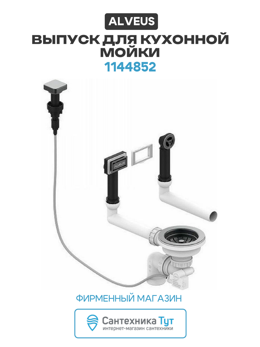 Выпуск для кухонной мойки Alveus 1144852 Антрацит пластик черный