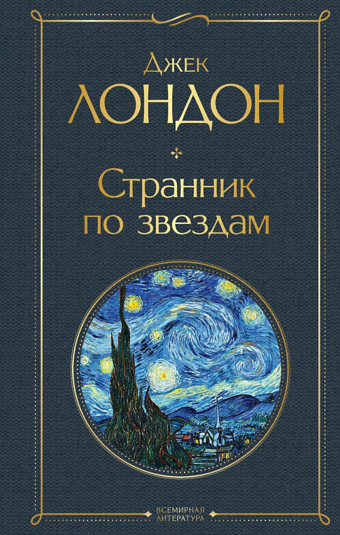 Странник по звездам (Лондон Дж.)